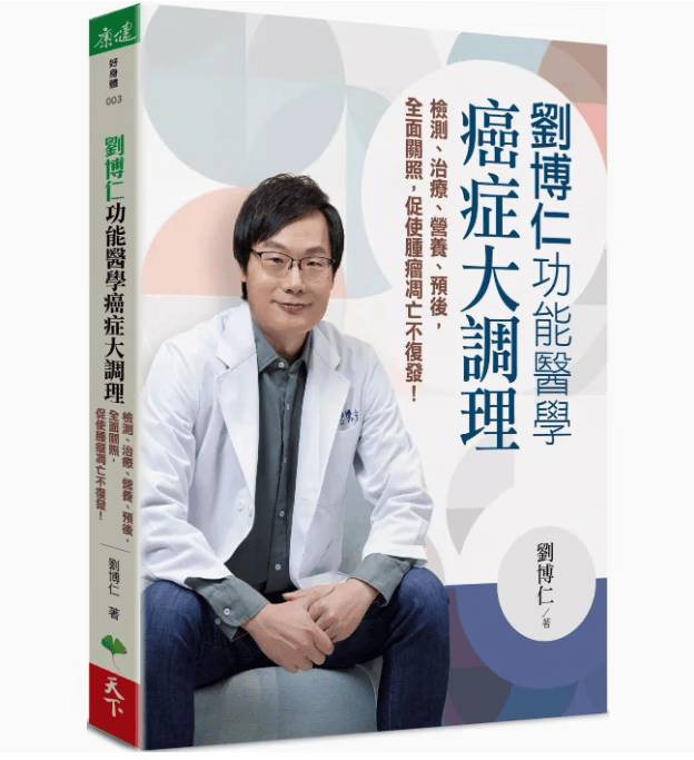 台版 刘博仁 功能医学癌症大调理 天下生活 刘博仁 检测治疗营养预后全面关照促使肿瘤凋亡不复发医疗保健书籍 红色