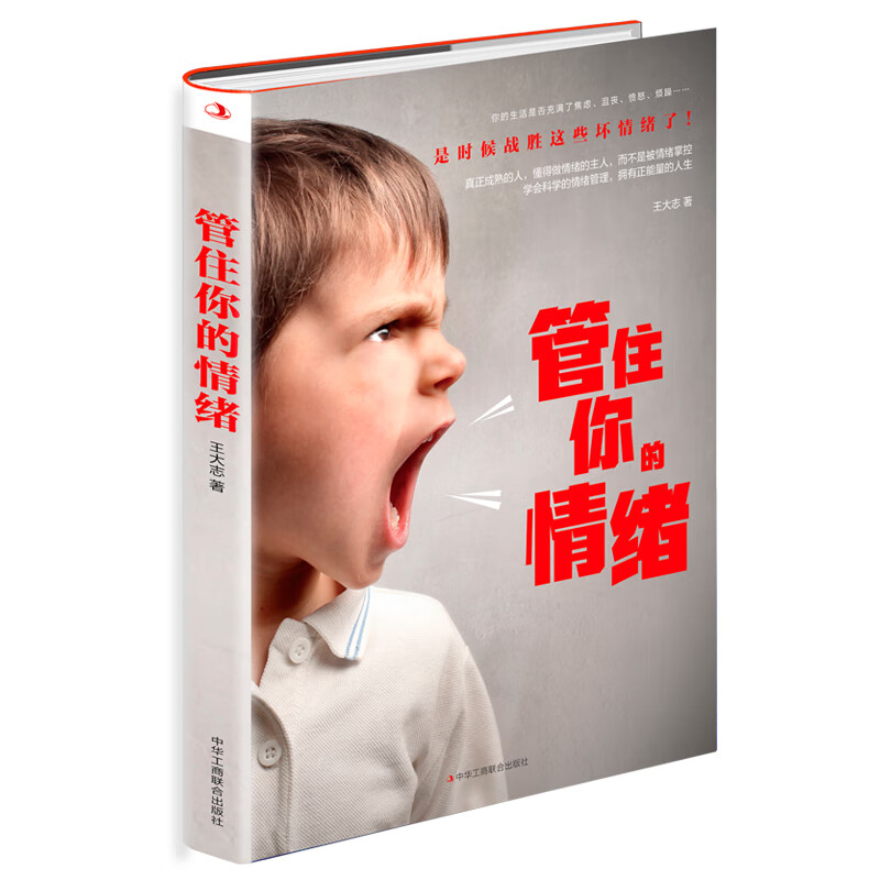 管住你的情绪