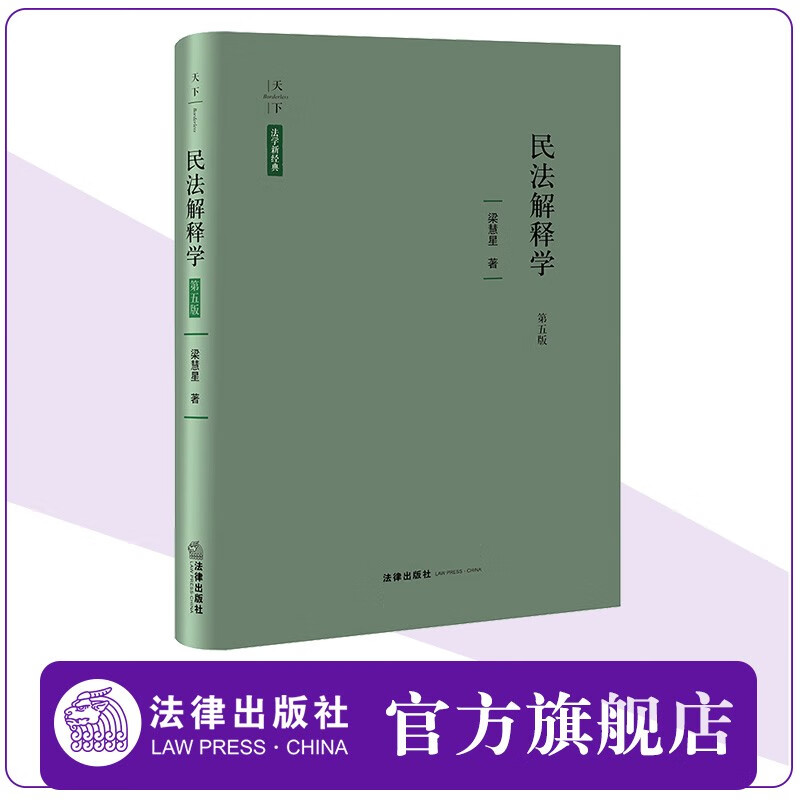 天下•法学新经典 民法解释学（第五版） 梁慧星著 精装 民法研究 法律出版社