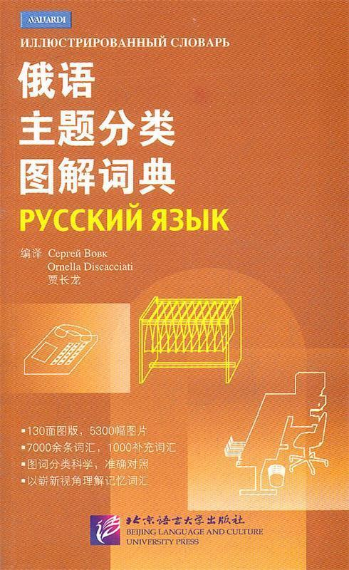 俄语主题分类图解词典