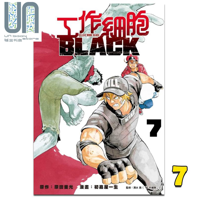 漫画 工作细胞BLACK 7 原田重光 台版漫画书 东立出版