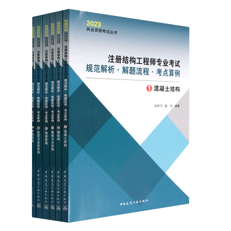 注册结构工程师专业考试规范解析解题流程考点算例(共6册)/2023执