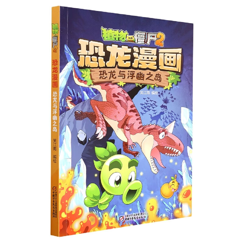 恐龙与浮幽之岛/植物大战僵尸2恐龙漫画