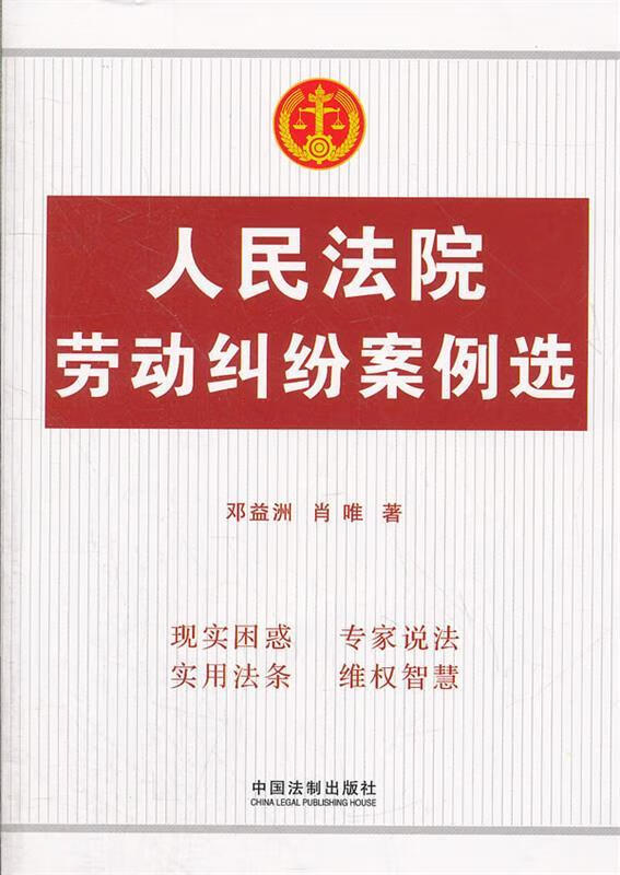人民法院劳动纠纷案例选 邓益洲,肖唯 9787509340875