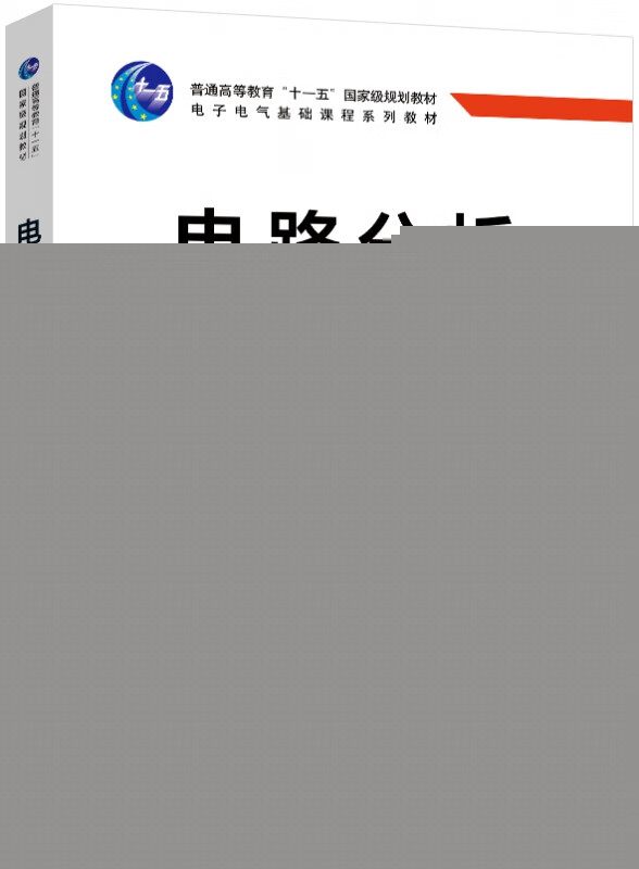 电路分析（第4版）
