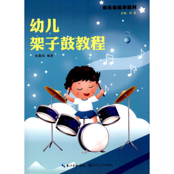 幼儿架子鼓教程【好书，下单速发】