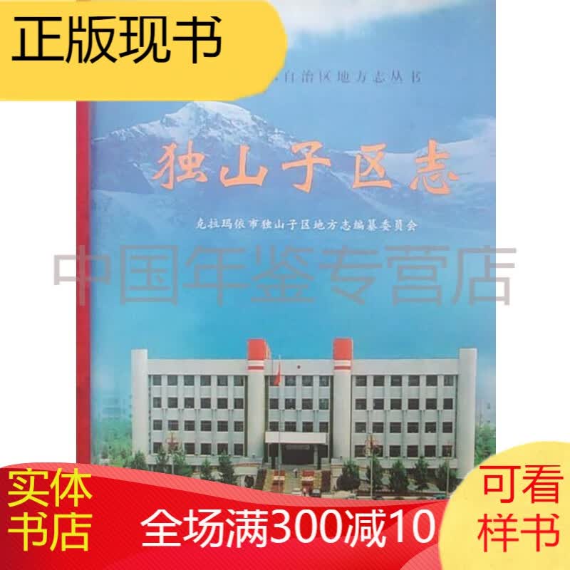 克拉玛依市独山子区志 新疆人民出版社 2003版