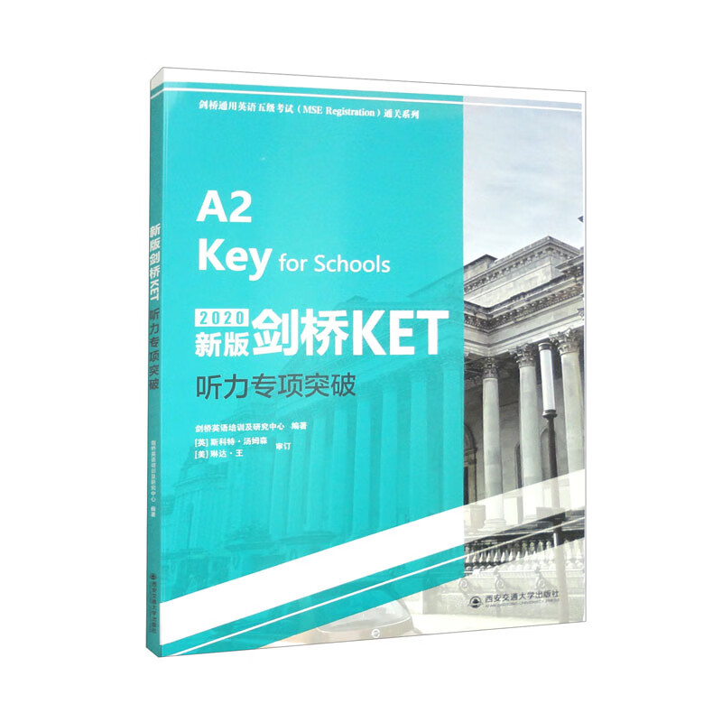新版剑桥KET听力专项突破 2020新版