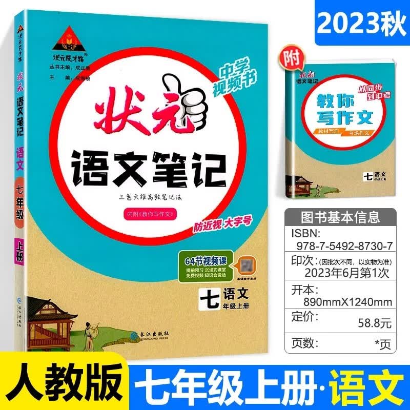 2024版 状元语文笔记初中 七年级上册