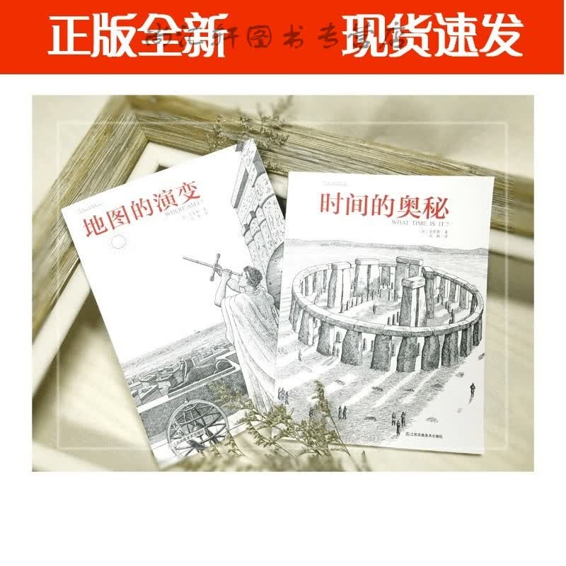 地图的演变、时间的奥秘2本装 探索奥秘 科普百科 (加)史密斯
