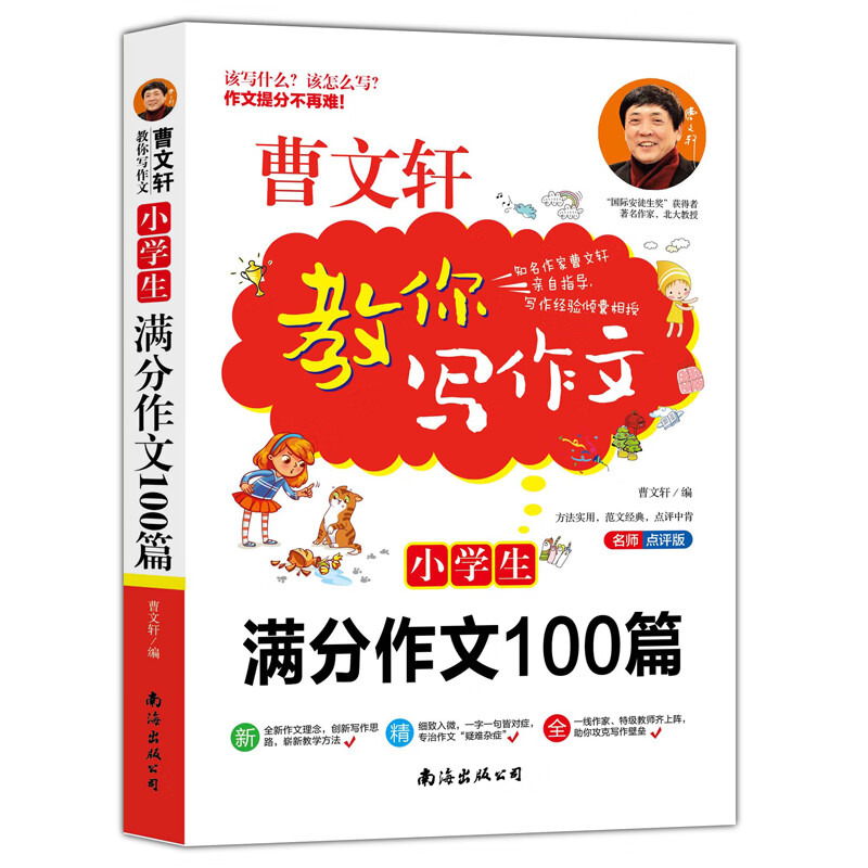 小学生满分作文100篇（两种版本随机发货）