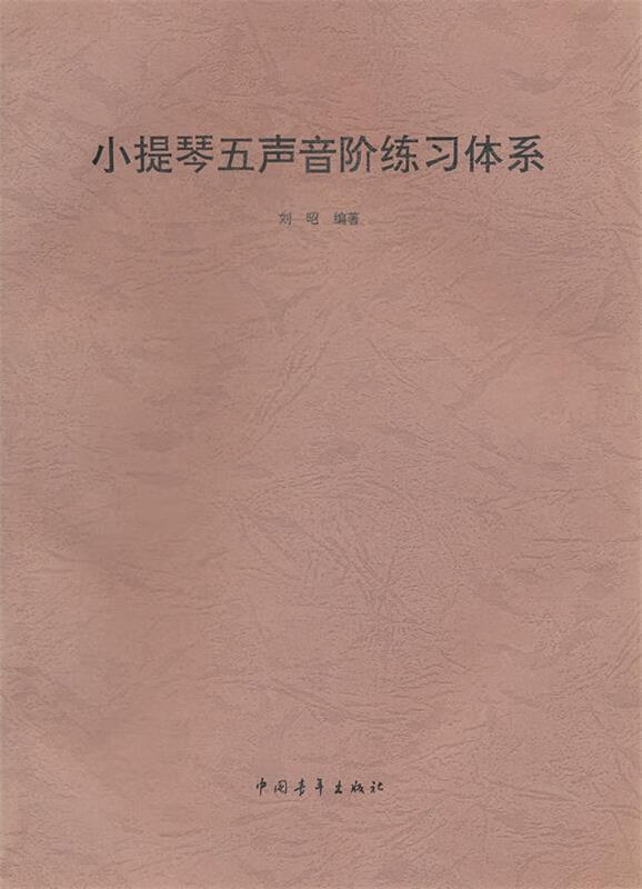 小提琴五声音阶练习体系 刘昭 编著【书】