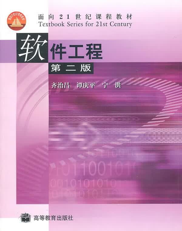 软件工程第2版