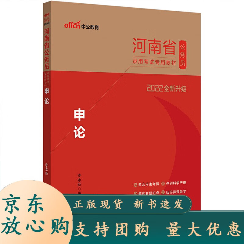 申论(2022全新升级河南省公务员录用考试专用教材)