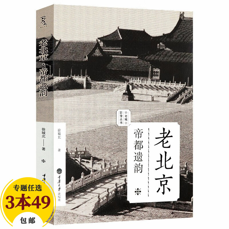 【包邮】老城影像丛书：北京的城墙与城门 老北京·帝都遗韵