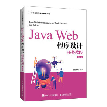 现货:Java Web程序设计任务教程(第2版) 9787115566850 人民邮电出版社 黑马程序员