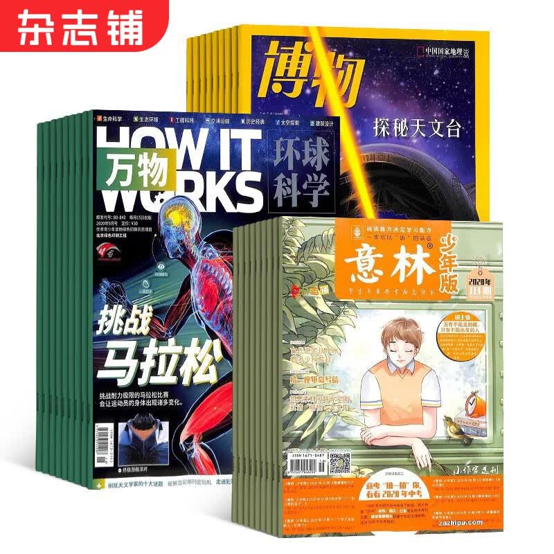 包邮博物+万物+意林少年版杂志组合订阅 2023年十月起订 全年订阅 杂志铺 杂志订阅