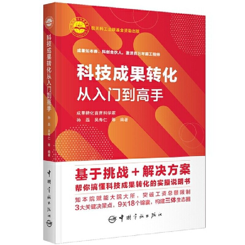 全新 科技成果转化从入门到高手