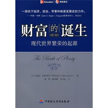 财富的诞生 [美] 伯恩斯坦 著,易晖 等 译【书】