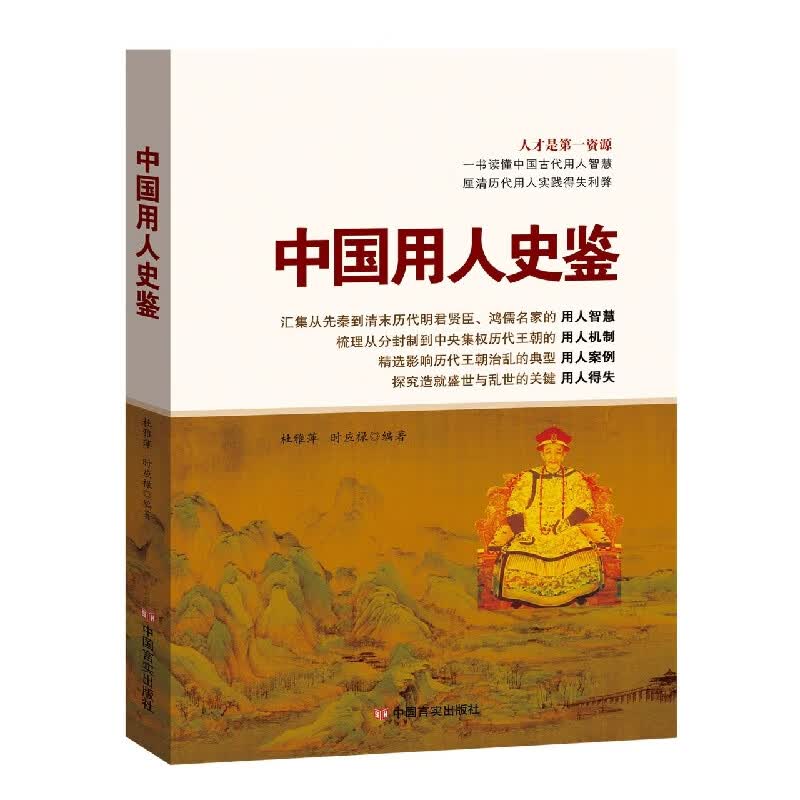 中国用人史鉴