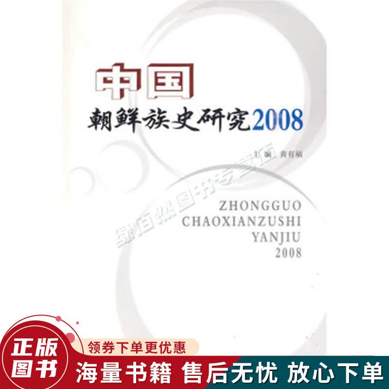 中国朝鲜族史研究2008