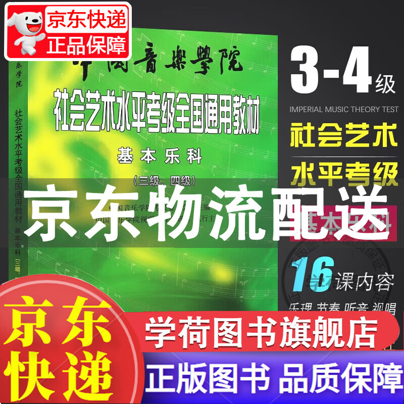 系列自选】中国音乐学院基本乐科考级教程一二级三四级五六级中国音乐学院社会艺术水平考级全国通用 基本乐科(三级~四级)定价99元