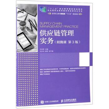 【少量笔记 择优发货 保证】供应链管理实务附微课第三3版人民邮电出版社9787115506689