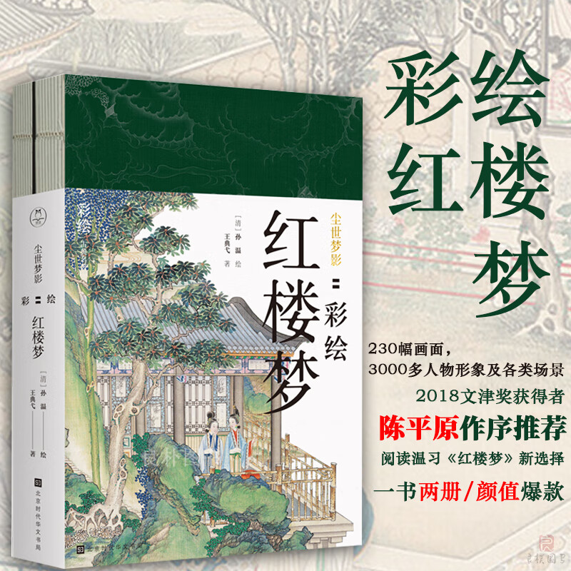 彩绘红楼梦-尘世梦影 共2册 陈平原作序推荐 王典弋解注孙温绘 彩绘版四大名著画册 工笔重彩绘制 学生课外阅读古典文学小说图书
