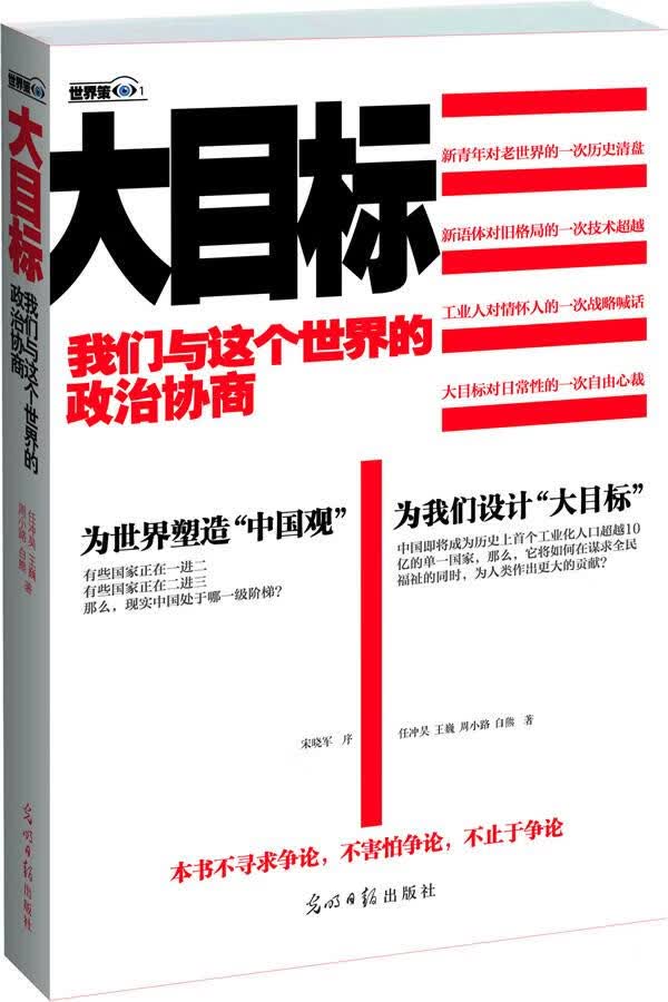 大目标：我们与这个世界的政治协商
