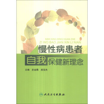 慢性病患者自我保健新理念