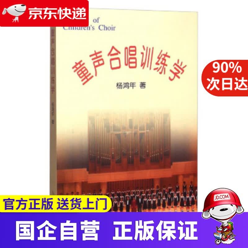 童声合唱训练学 人民音乐出版社 97870302297