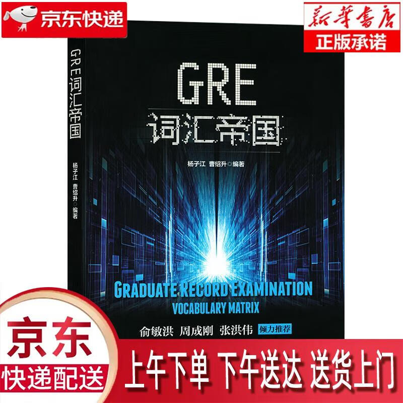 【全新送货上门】GRE词汇帝国 杨子江,曹绍升 中国人民大学出版社