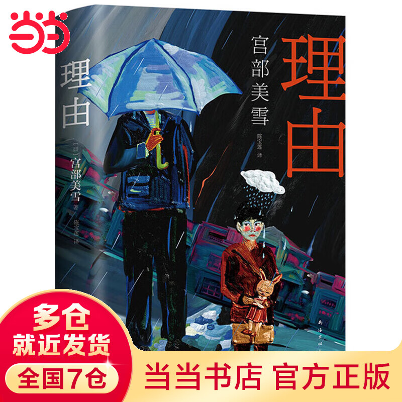 宫部美雪：理由（2020版）