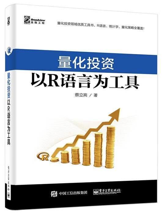 量化投资-以R语言为工具
