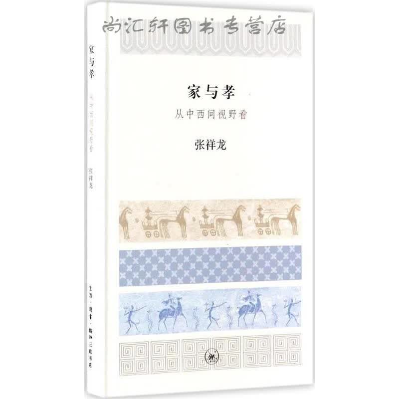家与孝：从中西间视野看