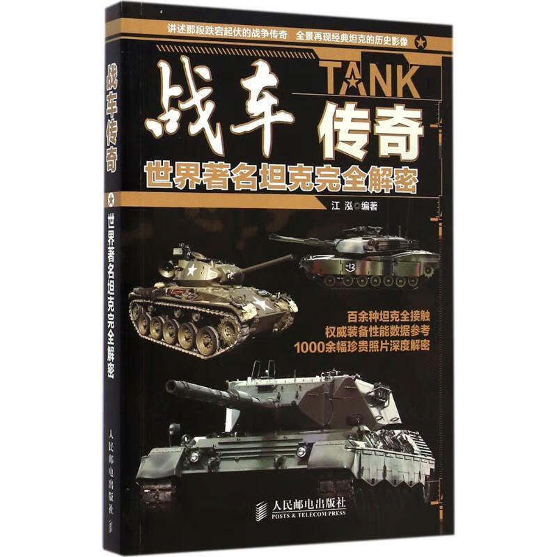 现货:战车传奇 世界著名坦克完全解密 9787115381149 人民邮电出版社