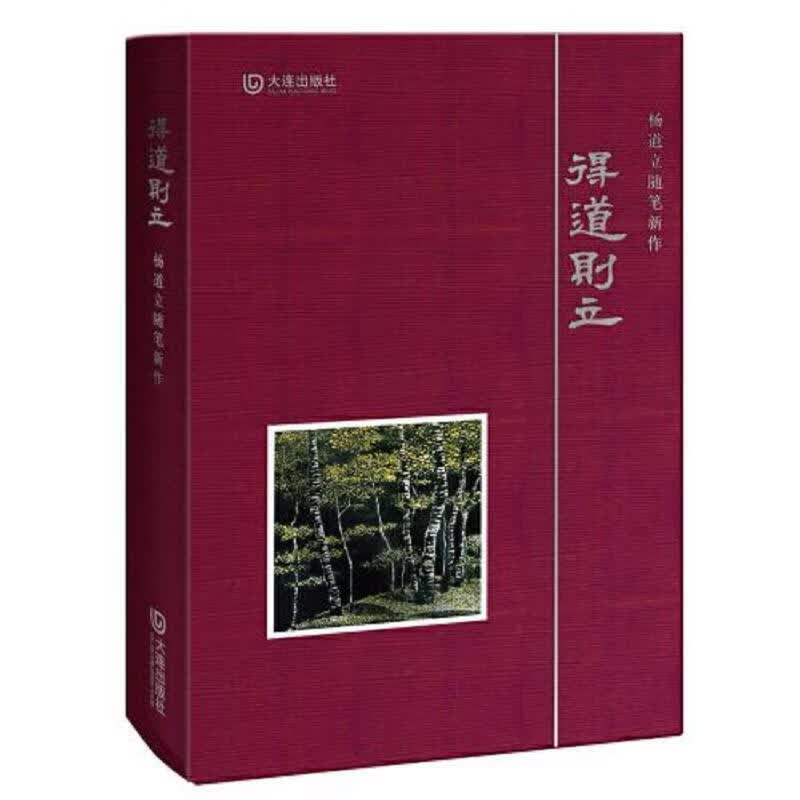 得道则立 杨道立 大连出版社 9787550516700