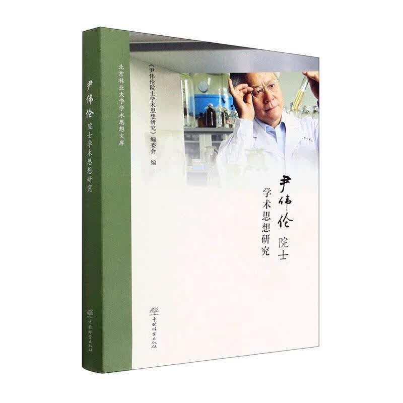 尹伟伦院士学术思想研究农业/林业 图书