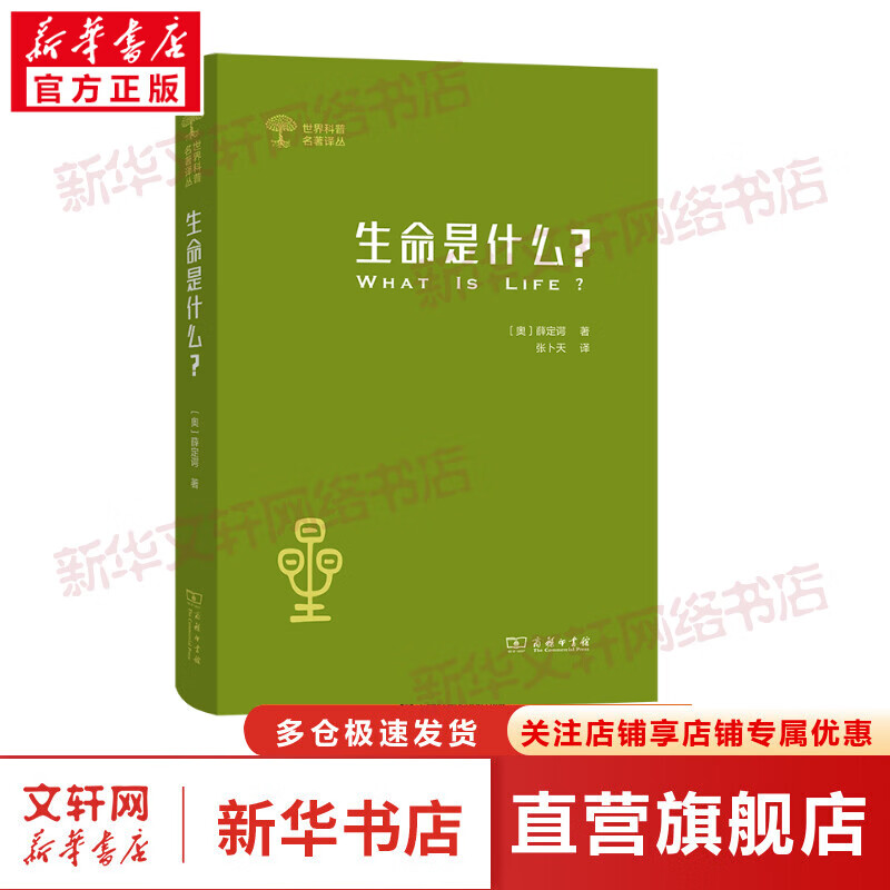 生命是什么? 活细胞的物理观 外一种 心灵与物质 图书