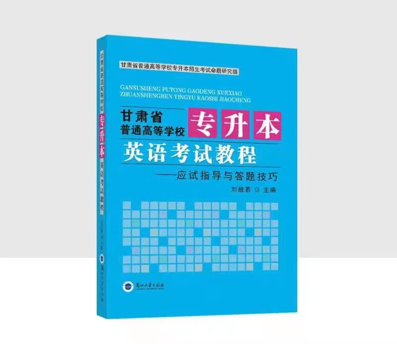 2023年甘肃省专升本考试用书教材计算机英语试卷真题3+2专升本 英语教材