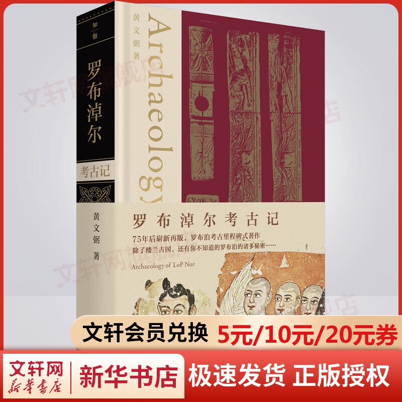 罗布淖尔考古记 图书