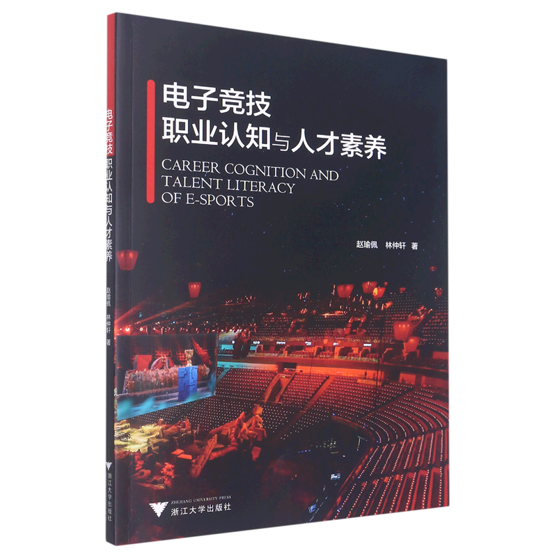 电子竞技职业认知与人才素养