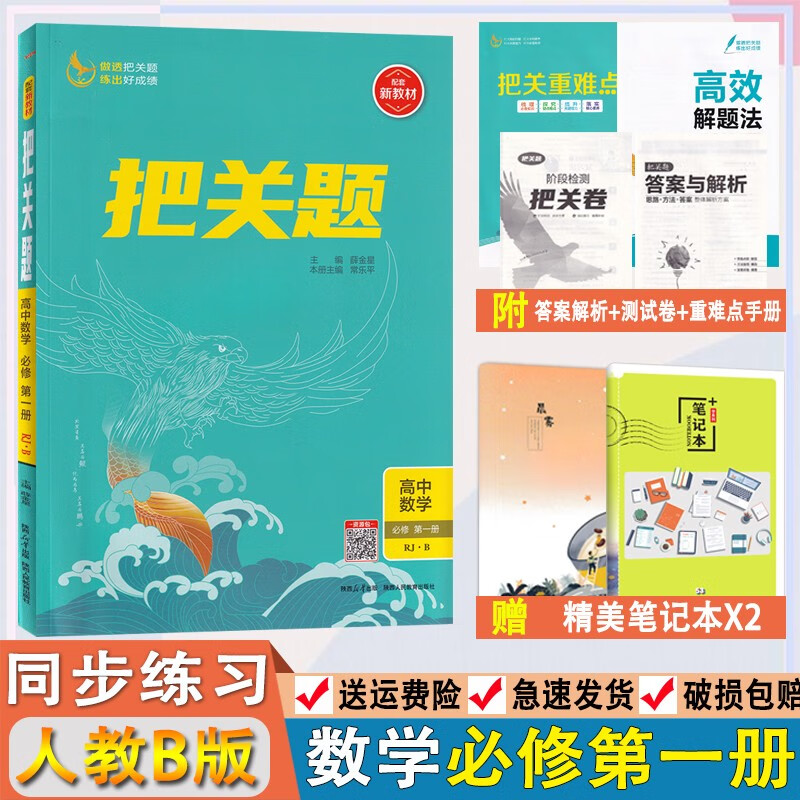 2024版把关题高中数学必修第一册人教B版RJB薛金星新教材版高一数学上册人教版教材同步练习册课时作业专题练单元检测综合把关练