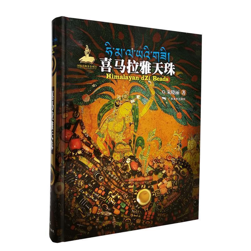 盒装 喜马拉雅天珠