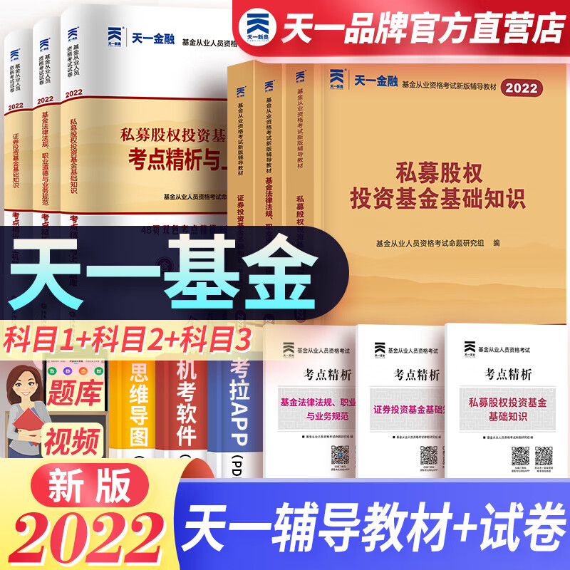 多选天一基金从业资格考试教材2022证券投资基金科目一二三辅导教材+真题试卷+考点 全套9本 套装共9本