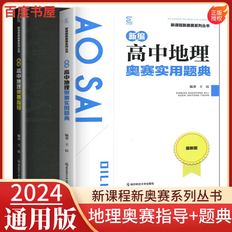 自选】2023新编信息学奥赛指导入门级 数学物理化学生物地理奥赛实用题典 新课程新奥赛系列丛书 高中生竞赛压轴题难题指导解读训练习册教辅资料 地理奥赛指导+题典