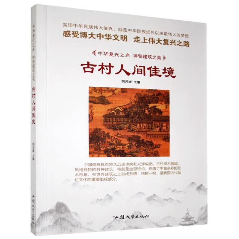 古村人间佳境中华复兴之光 神奇建筑之美