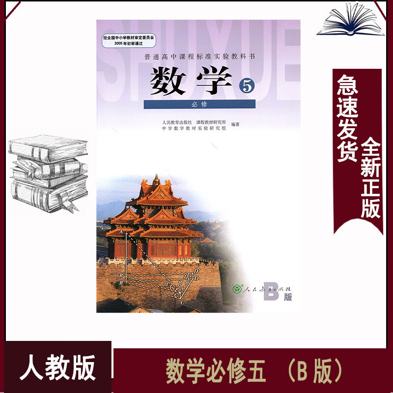 高中数学必修5人教版B版旧版老版本高中数学B版必修五2022高三复习使用学生课本数学必修5人教B版人民教育出