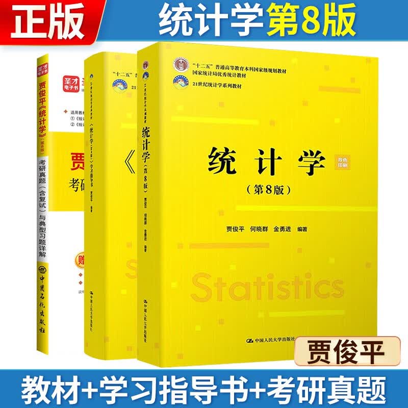 【3本】贾俊平统计学第八版（第8版）教材+学习指导书+考研真题含复试与典型习题详解