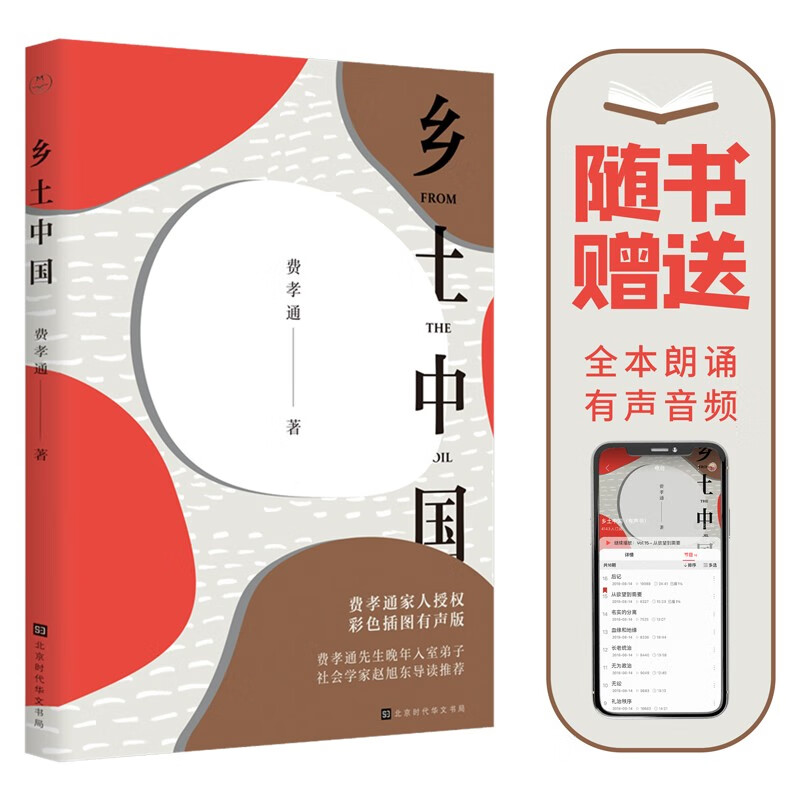 乡土中国 全彩插图版 费孝通著 部编高一语文推荐用书 赠送全章节思维导图+有声朗读音频 一部研究中国基层传统社会 农村的经典著作